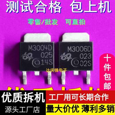 拆机M3006D 3004 3006 M3004D MOS管TO-252 场效应管 30V80A 55A
