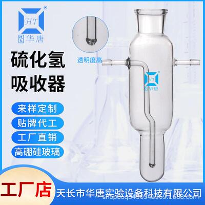2117硫化氢吸收器 硫化氢气体吸收器气体发生反应器 华唐玻璃仪器