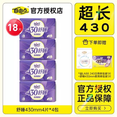 自由点舒睡超长卫生巾430mm18片夜用姨妈巾超薄透气防侧漏正品