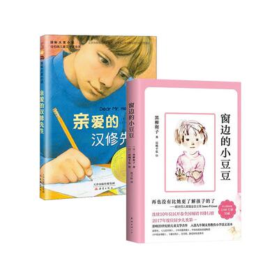 【可开票全新正版】窗边的小豆豆+亲爱的汉修先生（全2册）美贝芙莉克莱瑞 著 柯倩华 译 美保罗欧泽林斯新蕾出版社9787530761243