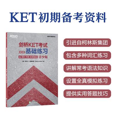 【可开票全新正版】最新版 新东方 剑桥KET考试基础练习 A2 Key for Schools Train 考前刷题浙江教育出版社2023-10-0197875722636