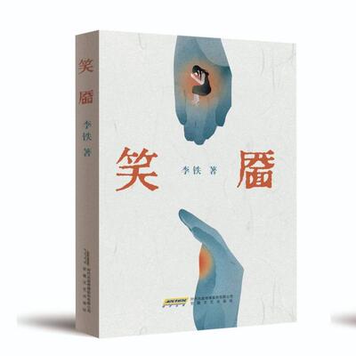 【可开票全新正版】笑靥2026-02-019787539677095安徽文艺出版社李铁