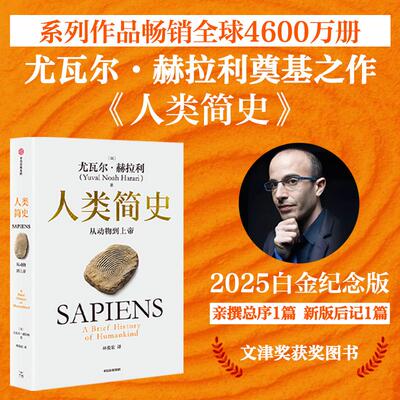 【可开票全新正版】人类简史 从动物到上帝（2025白金纪念版）全新修订 尤瓦尔赫拉利作品 文津奖 人类发展人类简史四部曲 中信出