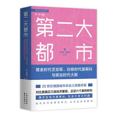 【可开票全新正版】第二大都市镀金时代芝加哥白银时代莫斯科与明治时代大阪美 布莱尔A卢布Blair ARuble 译者孙慧杰9787547321614