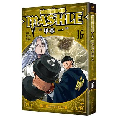 【可开票全新正版】物理魔法使马修16 肌肉vs魔法 决战一触即发 全球累计发行量突破10000000册 集英社官方正版授权湖南文艺出版社