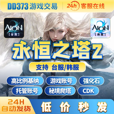 永恒之塔基纳AION2高比例基纳托管日常游戏账号装备资源台服韩服