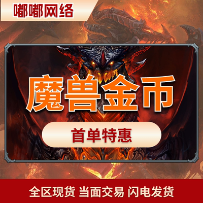 （高比例）魔兽世界熊猫人之谜一区五区G币游戏币国服国际服cx