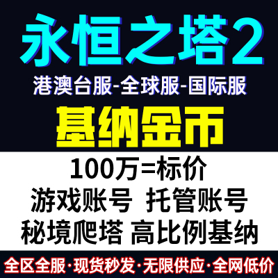 首单特惠永恒之塔2基纳AION2高比例基纳台服韩服天族魔族