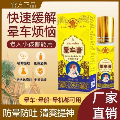 晕车膏出行常备滚珠涂抹舒缓小孩老人晕车便携防晕车泰北统圣药坊