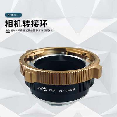 BOR PL-L 转接环PL 电影镜头转环接适 近摄接圈 徕卡SL 适马FP