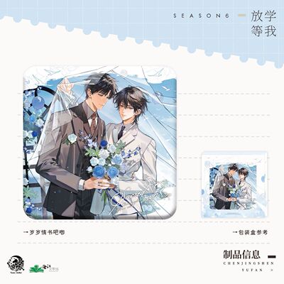 【余量满赠 现货】予梦放学等我原著衍生第六期陈景深喻繁周边