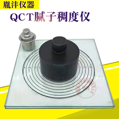 厚漆腻子稠度测定仪QCT唧筒塞玻璃板厚浆漆稠度计稠度仪检测涂料