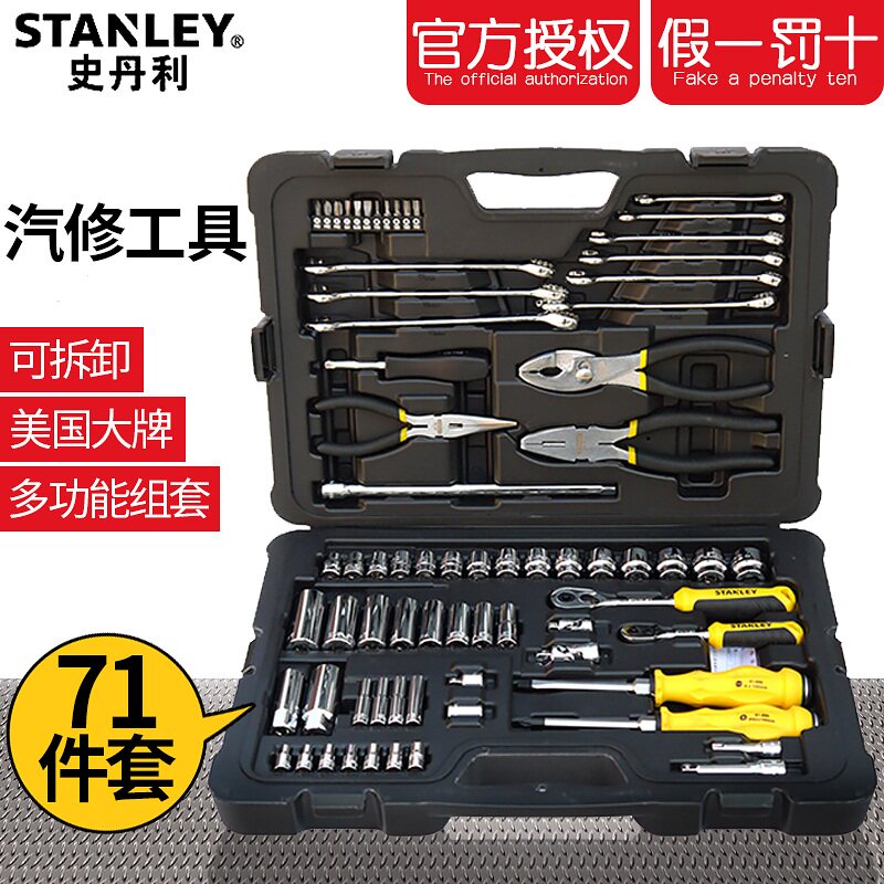 stanley史丹利71件多功能套装 汽修套筒扳手套装快速棘轮修车工具