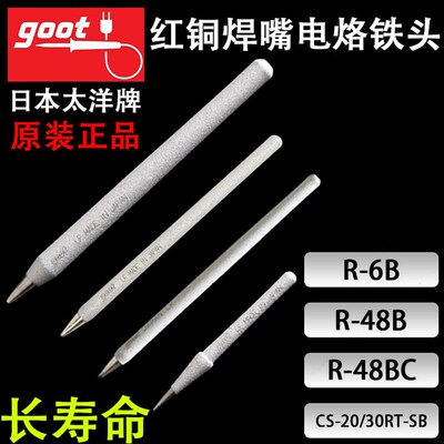 日本goot固特CS-25/31电焊头KS/KX-30/40/60R/80R/100R红铜烙铁头