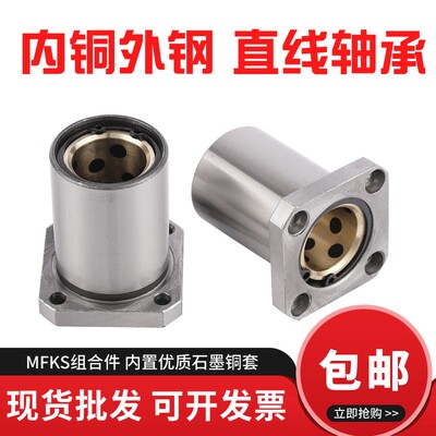 方法兰石墨铜套外钢内铜无油衬套MFKS/LMK12 16 20 25 30 35 40UU