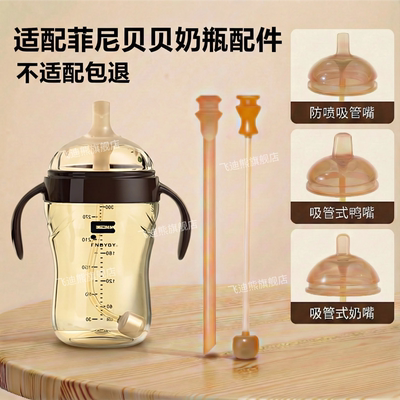 适配菲尼贝贝奶嘴鸭嘴吸管嘴配件