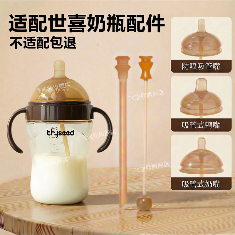 适配世喜奶瓶奶嘴鸭嘴学饮嘴吸管奶嘴重力球直饮吸管手柄把手配件