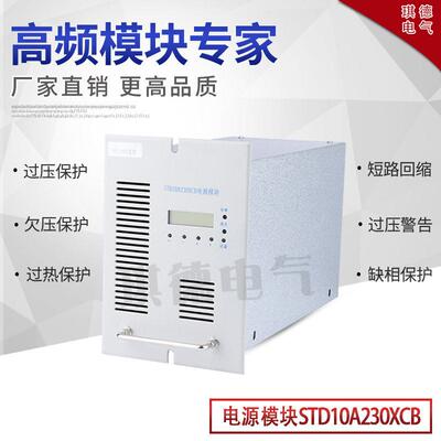厂家供应STD10A230XCB电源模块充电机STD10A115XCB频整流模块