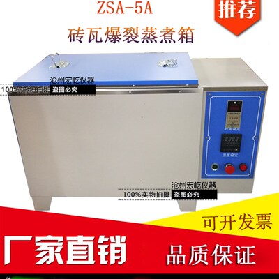 ZSA-5A红砖石灰爆裂蒸煮箱砖瓦爆裂蒸煮试验箱不锈钢内胆试验箱砼