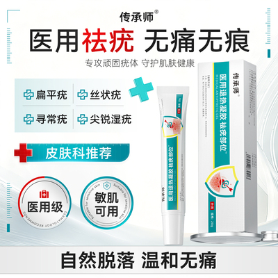 传承师祛疣凝胶医用退热扁平丝状猴子疣瘊肉粒疙瘩脱落无疤