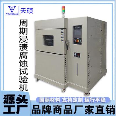 海水飞溅试验箱海水喷淋腐蚀试验箱海水浸泡腐蚀箱TS-SBC720