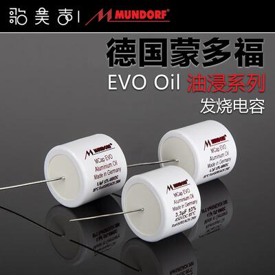 德国Mundorf蒙多福 Mcap EVO Oil 油浸耦合分频电容 HiFi发烧音响