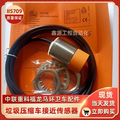 现货 IIS709中联重科福龙马环卫车配件 垃圾压缩车接近开关传感器