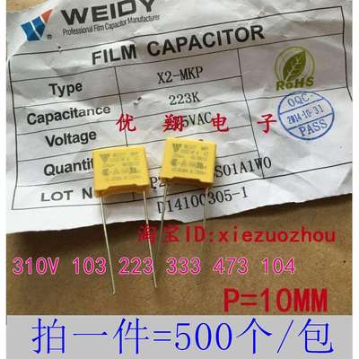 WeiDy X2安规电容310V 0.1uf 223 0.047uf 333 104脚距10 (500个)
