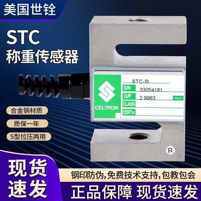 美国celtron世铨STC称重传感器S型高精度拉压力50/250/500kg/1/5t