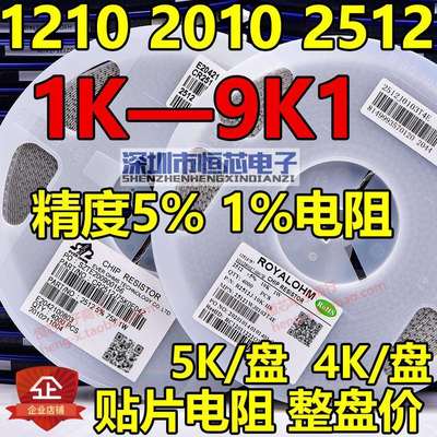 1210 2010 2512贴片电阻1K 1K5 2K2 3K3 3K6 4K7 5K1 5K6 6K8 7K5