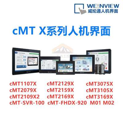 威纶通触摸屏CMT 2079 1107X 2109X2 3169 2129 2159 X FHDX-920