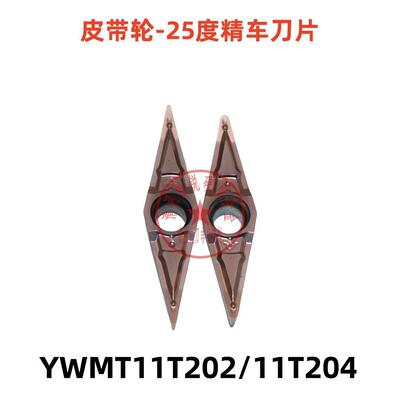 皮带轮25度精车刀片YWMT11T202/11T204 HR205不锈钢加工专用刀粒