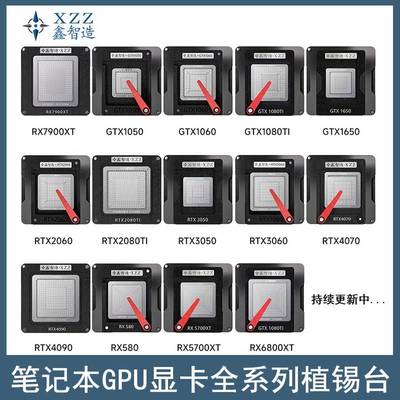 显卡GPU植锡台GTX980/1050/2080/3060/4090/RX5700/6800/7900钢网