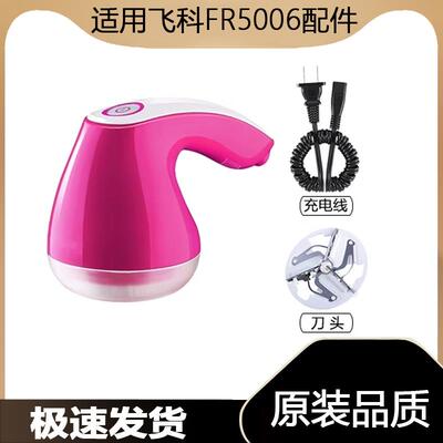 适用飞科毛球修剪器FR5006充电线电源线弹簧线刀头刀片电动充电器