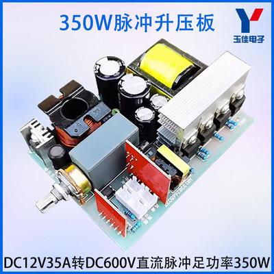 350W脉冲升压板逆变器DC12V升DC600V高压升压模块足功率350W可调