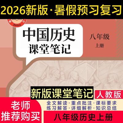八上历史人教版2026新版课堂笔记