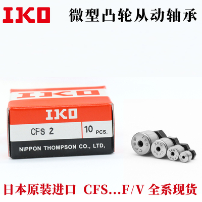 日本进口IKO微小型凸轮滚针轴承随动器 CFS 2 2.5 3 4 5 6 V F W