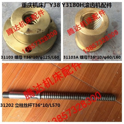 重庆机床Y38 Y3180H滚齿机配件31103 31202立柱丝杆螺母T36*10