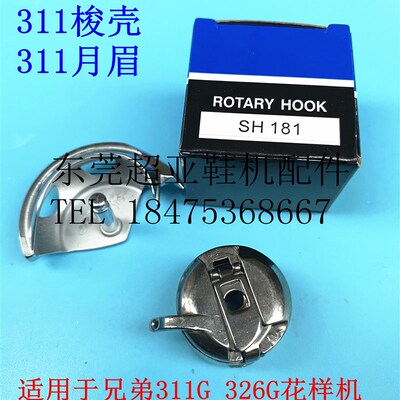 国产兄弟花样机摆梭1310G 311G/326G/342电子花样机梭壳SH181月眉