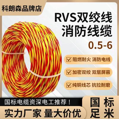 科朗森电线 线低烟无卤阻燃耐火双绞线 线RVS2芯1/1.5/2.5平方消