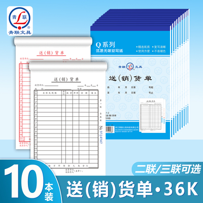 青联Q系列36K送销货单本二联三联