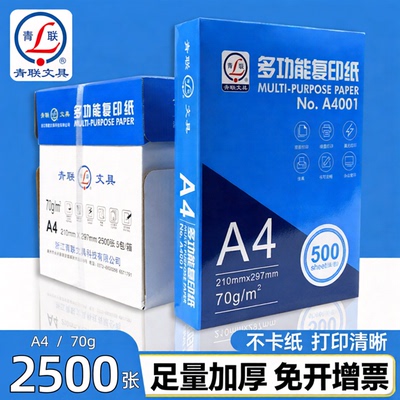 青联A4打印纸a4纸2500张整箱批发