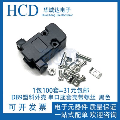DB9塑料外壳 串口座套壳带螺丝 2排9针 RS232 COM VGA拆装式 黑色