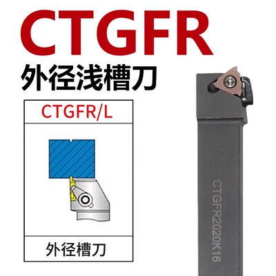 数控切槽刀杆 外圆浅槽刀CTGFR CTGFL1212H/1616H/2021K/2525M16