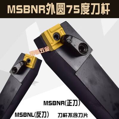 75度外圆刀具数控车刀杆MSBNR2525M12 MSBNL2525M15 MSBNR2020K12