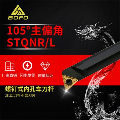 105度 内孔螺钉式刀杆 S16Q-STQNR16