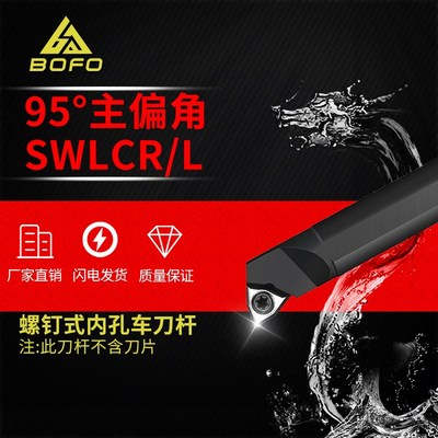 镗孔内孔车刀杆车床圆棒桃形刀片S12Q/S16Q/S20R/S25S-SWLCR06