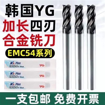 进口韩国YG整体硬质合金铣刀4刃钨钢圆鼻铣刀球头牛鼻圆鼻加长EMC