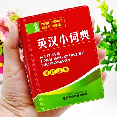 英汉小词典双色本口袋字典