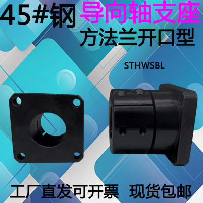 导向轴支座钢制方法兰光轴固定座轴承座开口加长STHWSB STHWSBL